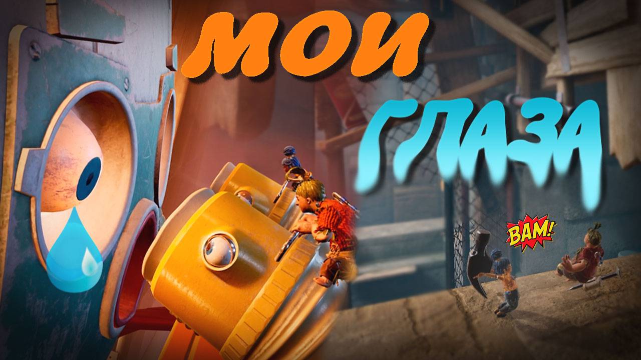 Симулятор пыток It Takes Two