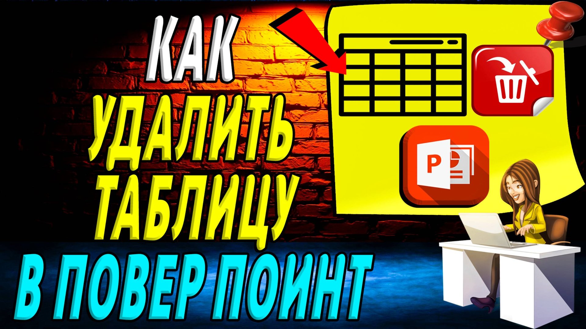 Как удалить таблицу в повер поинт