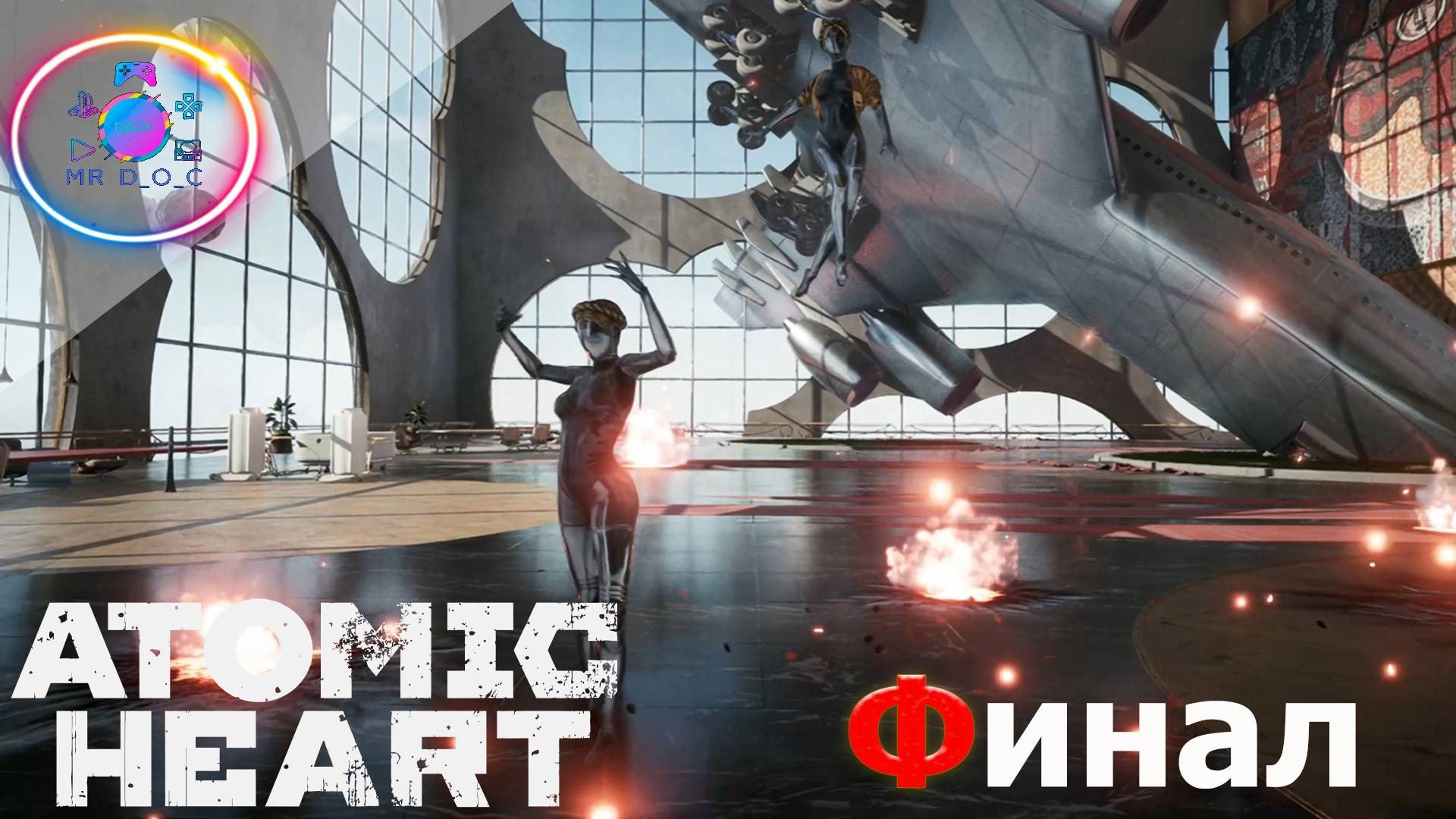 ФИНАЛ ► Atomic Heart #22 #mrd_o_c #atomicheart