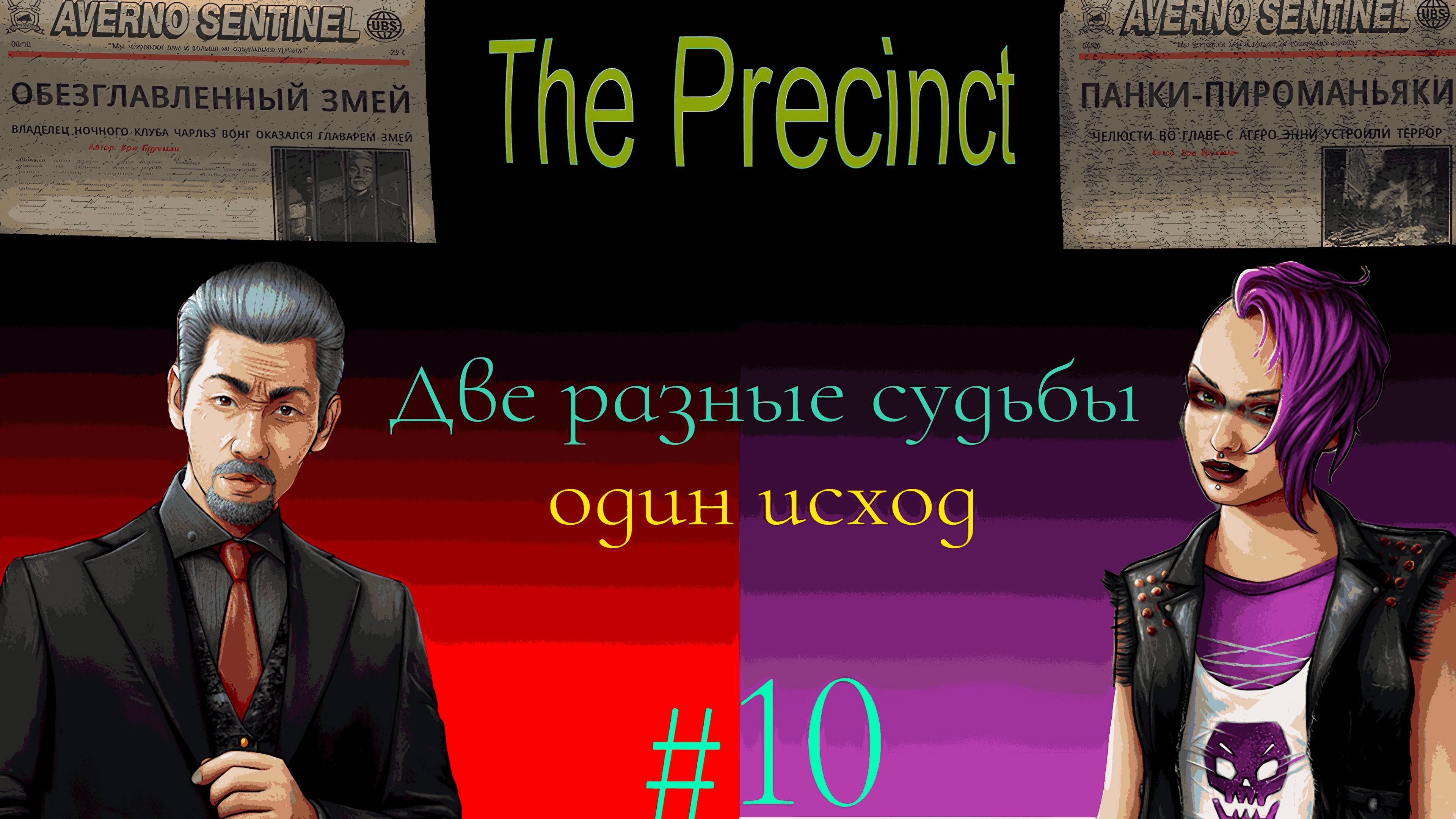 Задержание главаря "The Precinct" №10