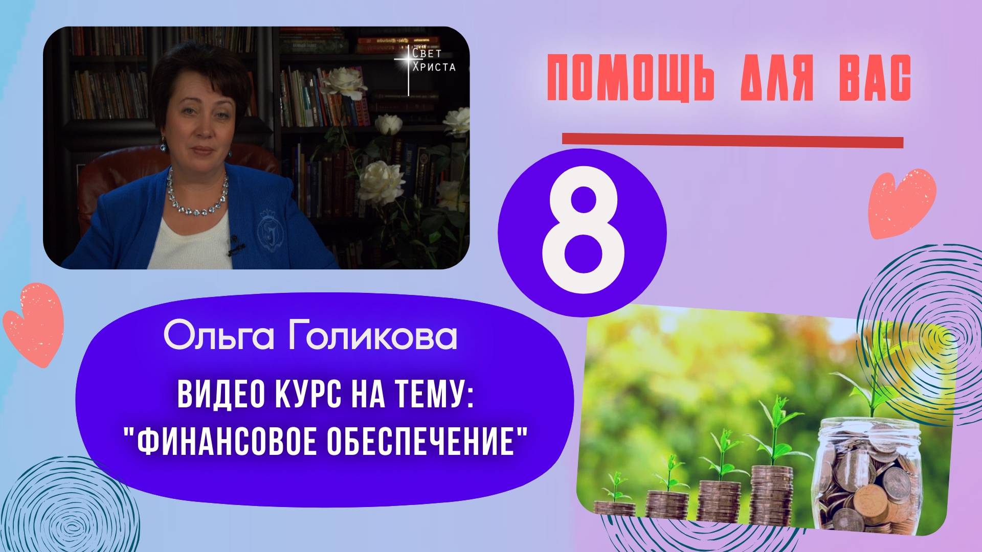 Видеокурс - Финансы. 8 урок