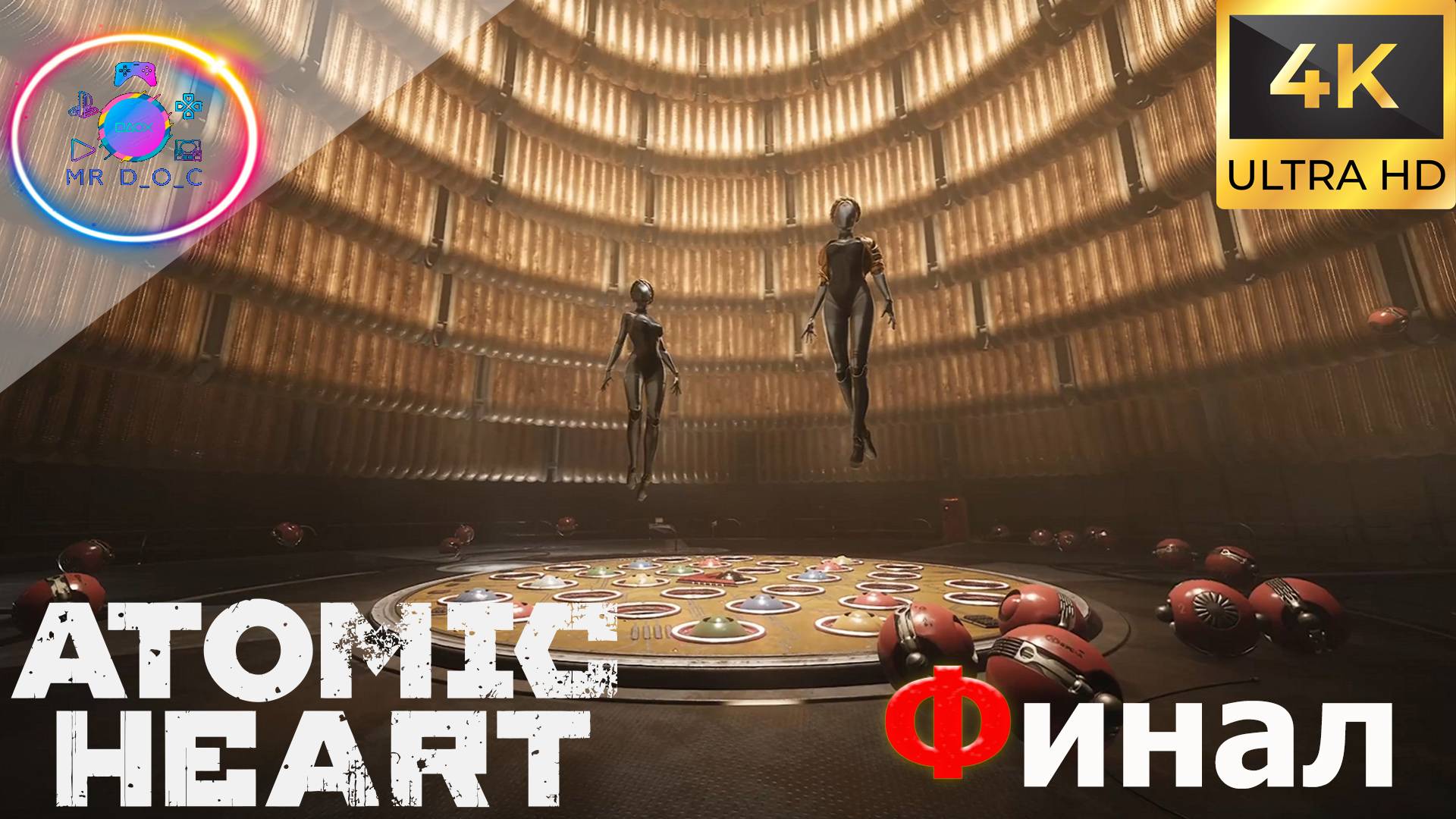 ФИНАЛ ► Atomic Heart Инстинкт Истребления DLC 1 #5 #mrd_o_c #atomicheart