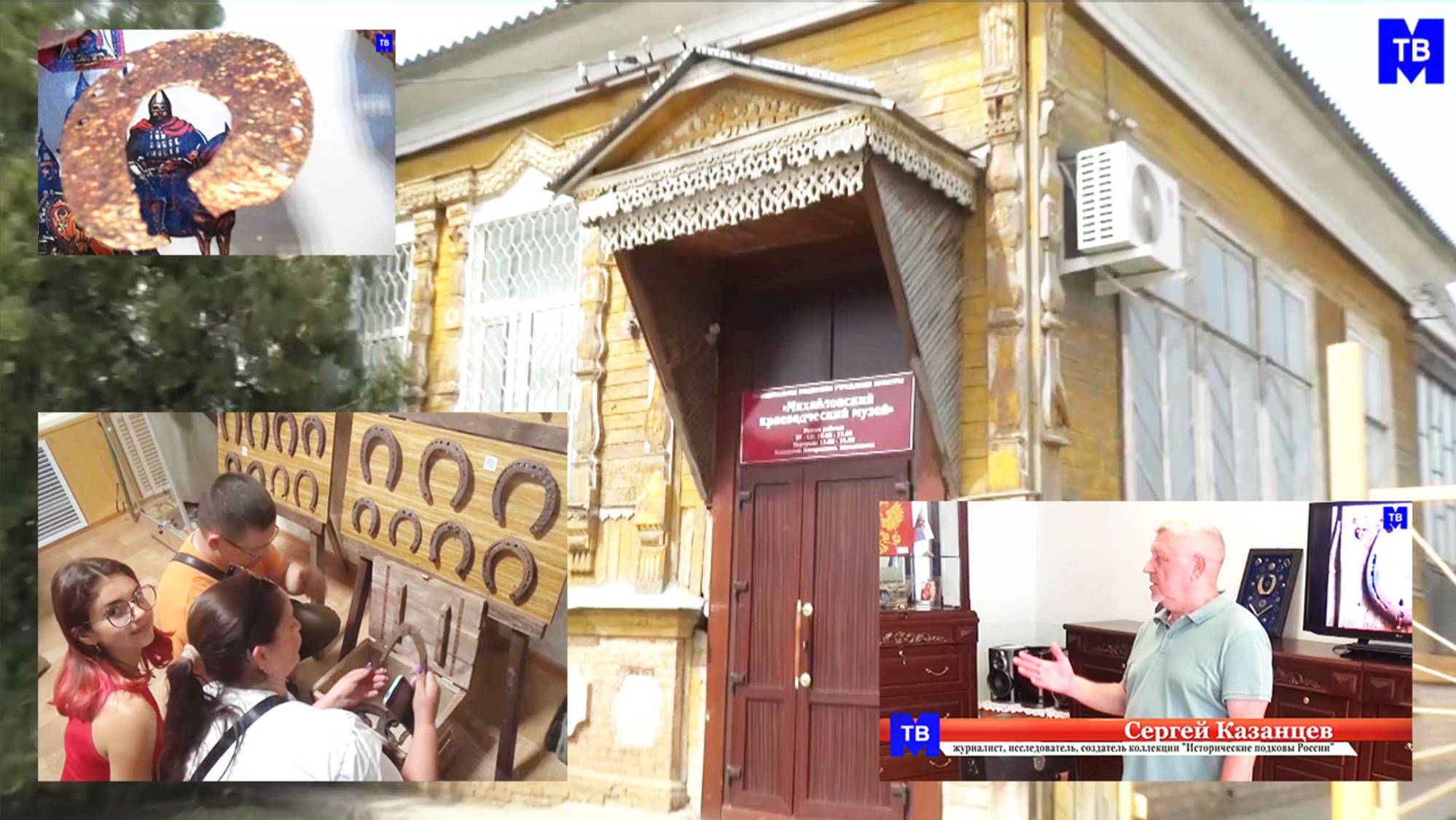 1. Исторические подковы России в краеведческом музее. ч.1