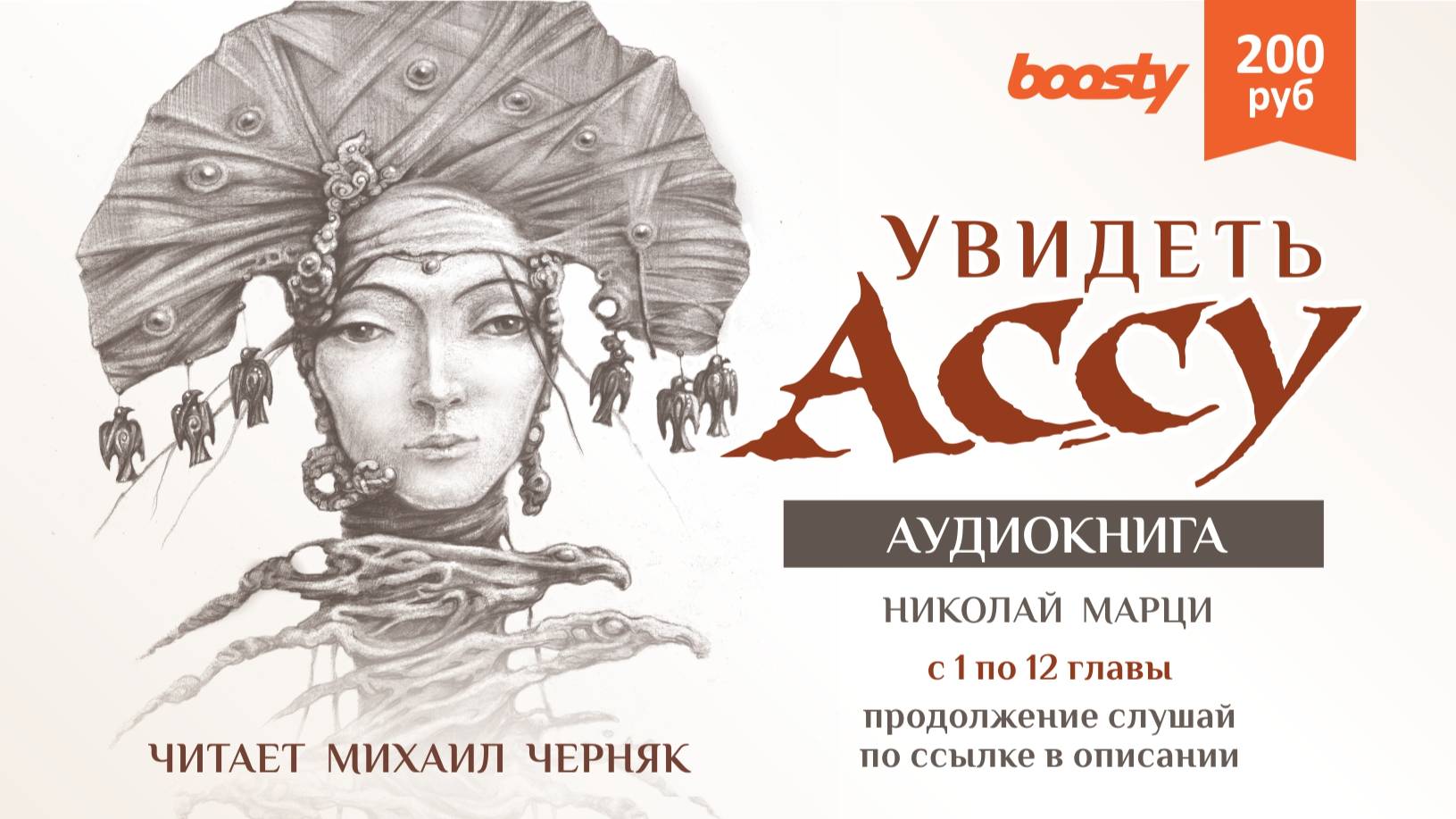УВИДЕТЬ АССУ. Книга вторая. Аудиоверсия. Николай Марци. 1-12 главы