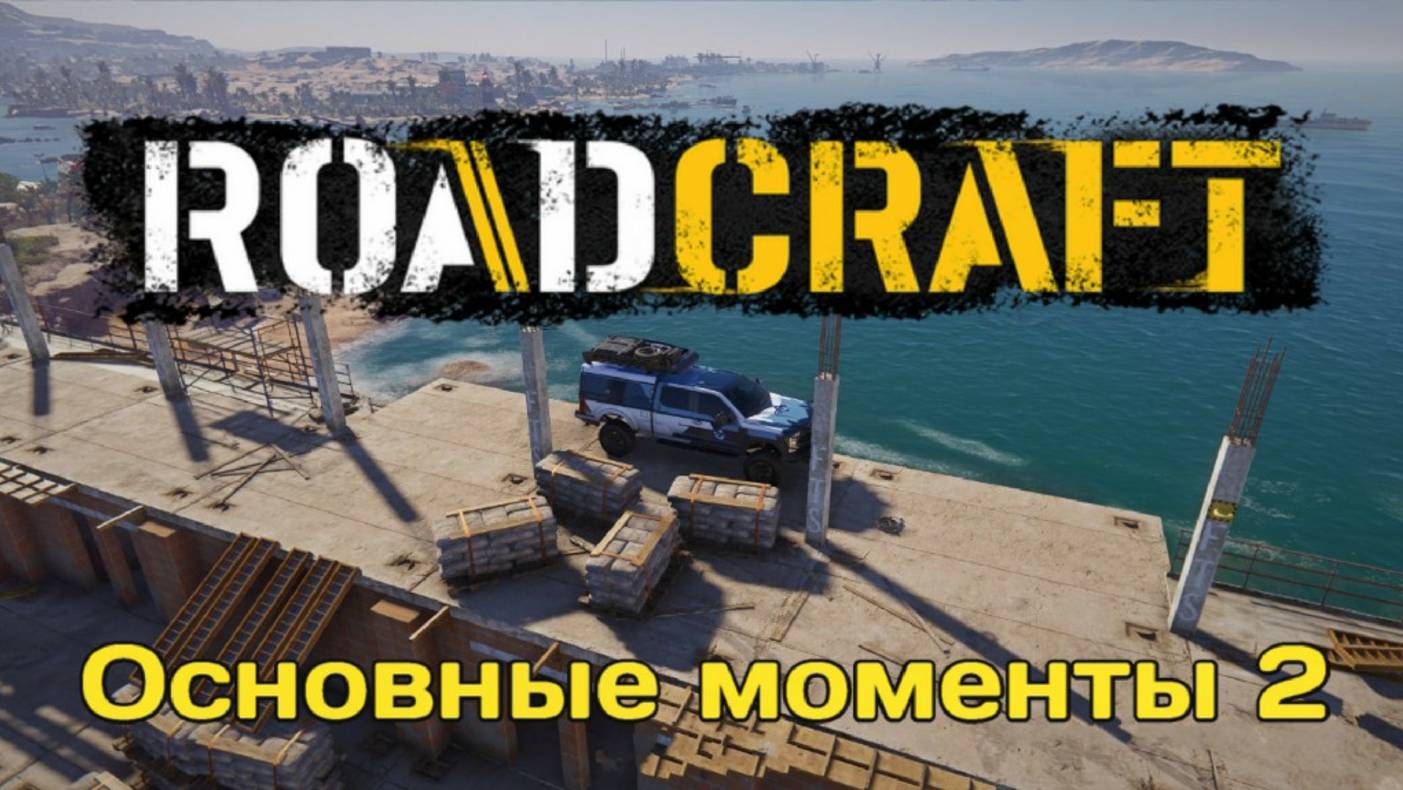 RoadCraft 2025 Основные моменты 2