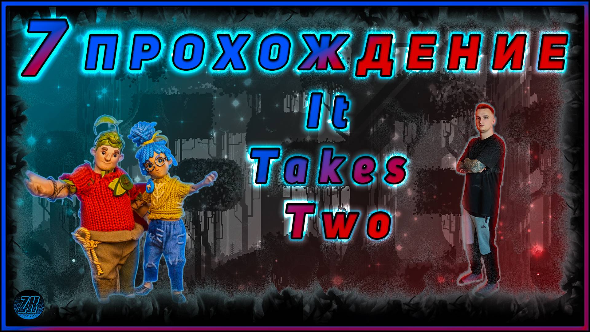 Совместное прохождение - It Take Two - [7]. #ZombieKostya #ittaketwo #ITT