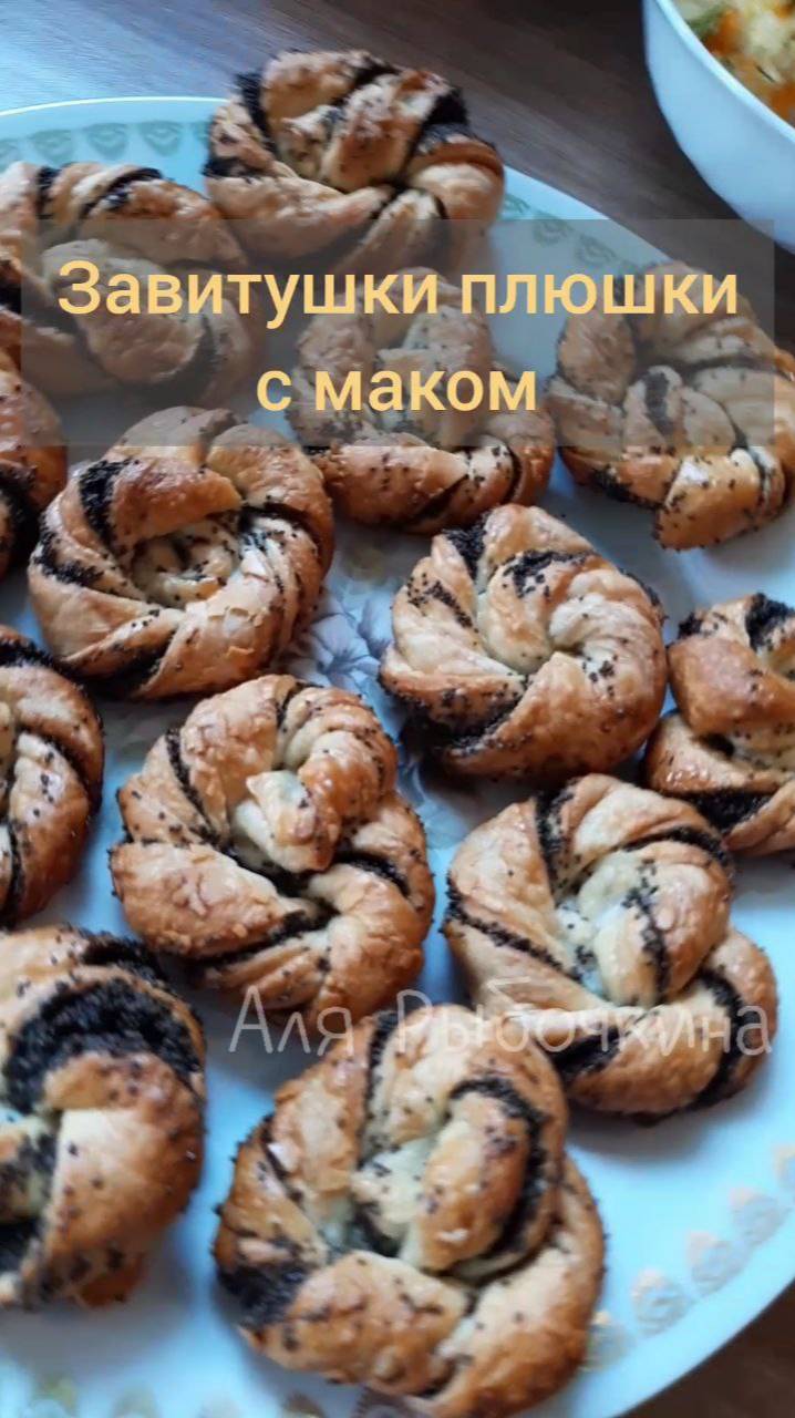 Завитушки-плюшки с маком. Вкус детства - ммм, как же они хороши, и с горячим чаем, и с  молоком