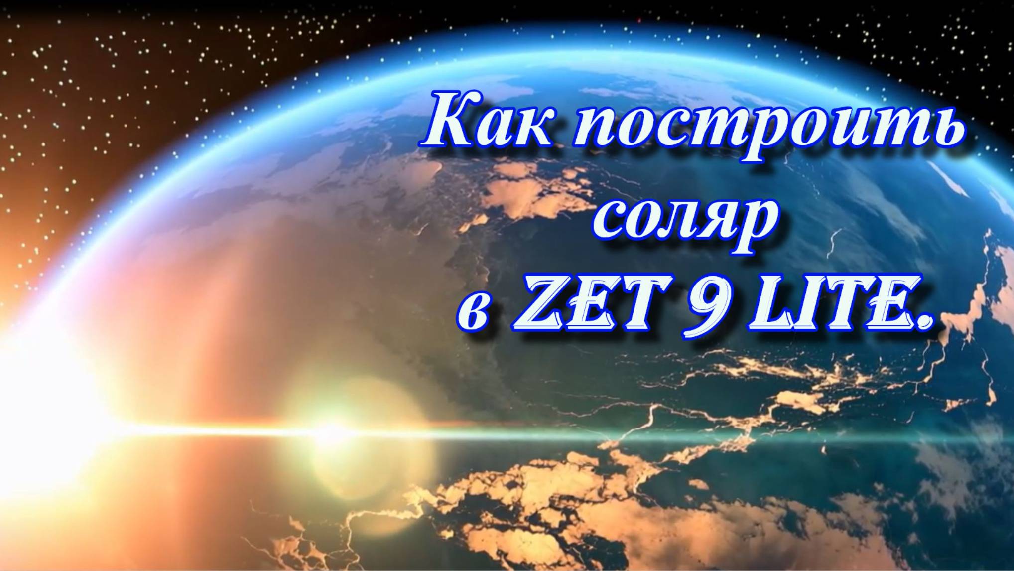 Как построить соляр в Zet 9 Lite.