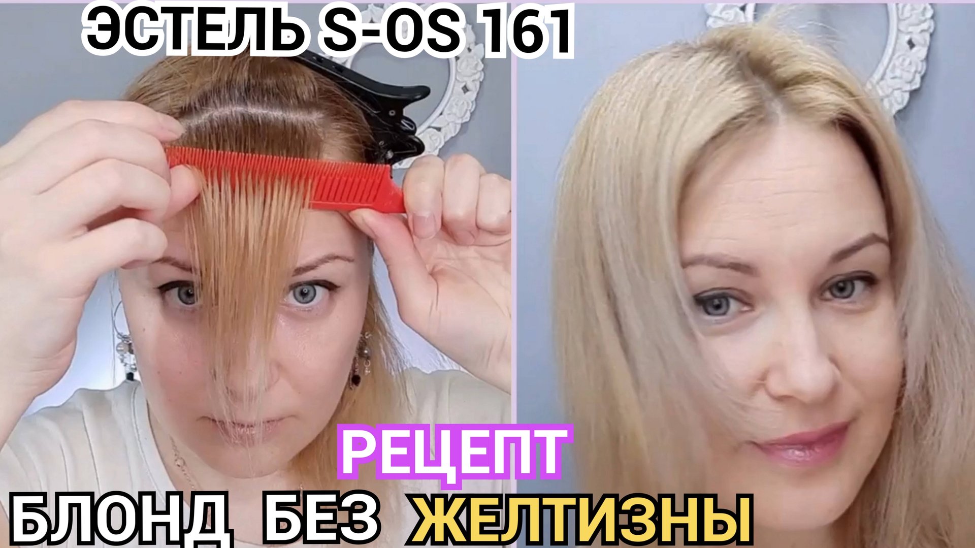 Пепельный цвет волос: рецепт Блонд - мелирования. Как убрать желтизну с Эстель. Советы парикмахера