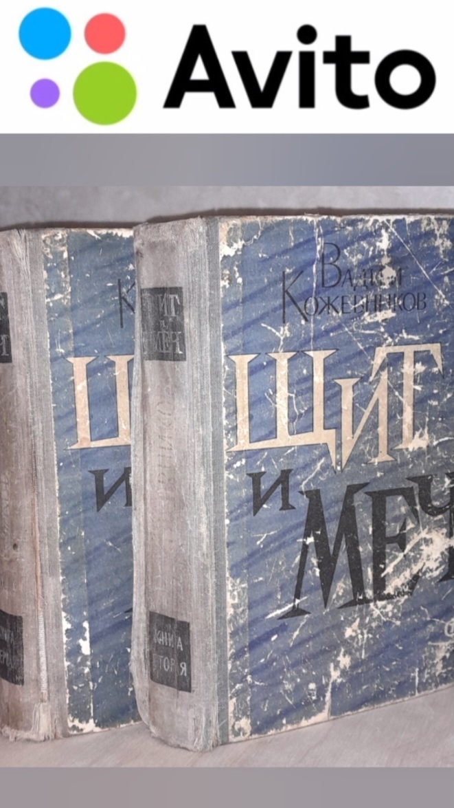350 ₽ | За 2 тома | 1968 г. Вадим Кожевников: Щит и Меч #Авито