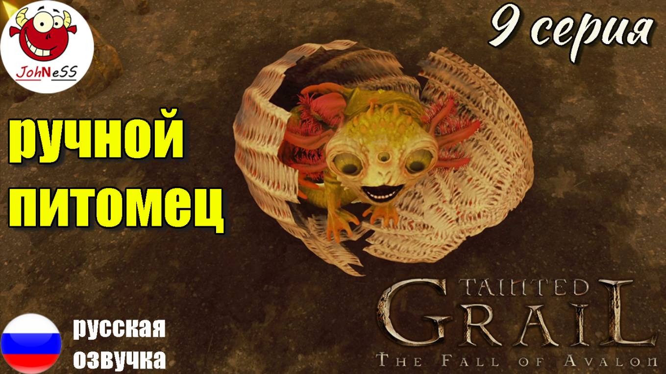 ПРИРУЧЕНИЕ ПИТОМЦА / Tainted Grail: The Fall of Avalon / Серия #9