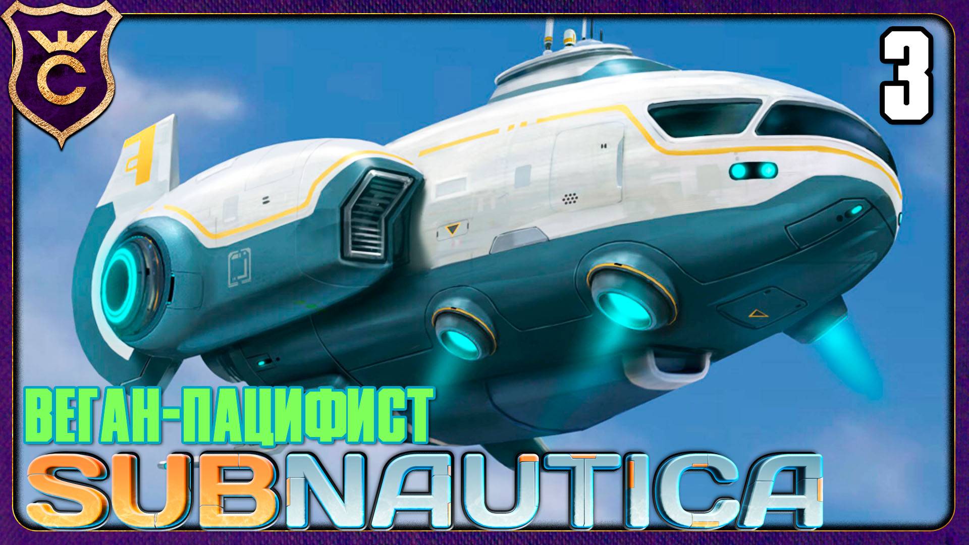 ПРИБЫТИЕ СОЛНЕЧНОГО ЛУЧА! 3 Subnautica Веган Пацифист