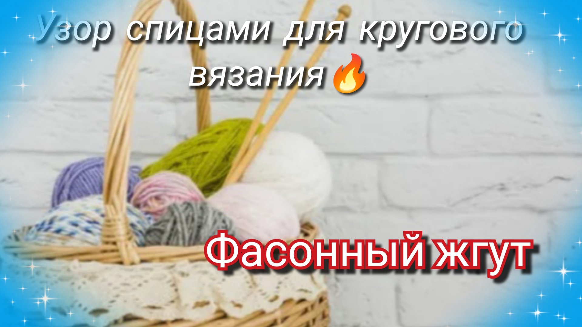 Шикарный узор спицами для кругового вязания🔥Фасонный жгут украсит любое ваше изделие👍🧶