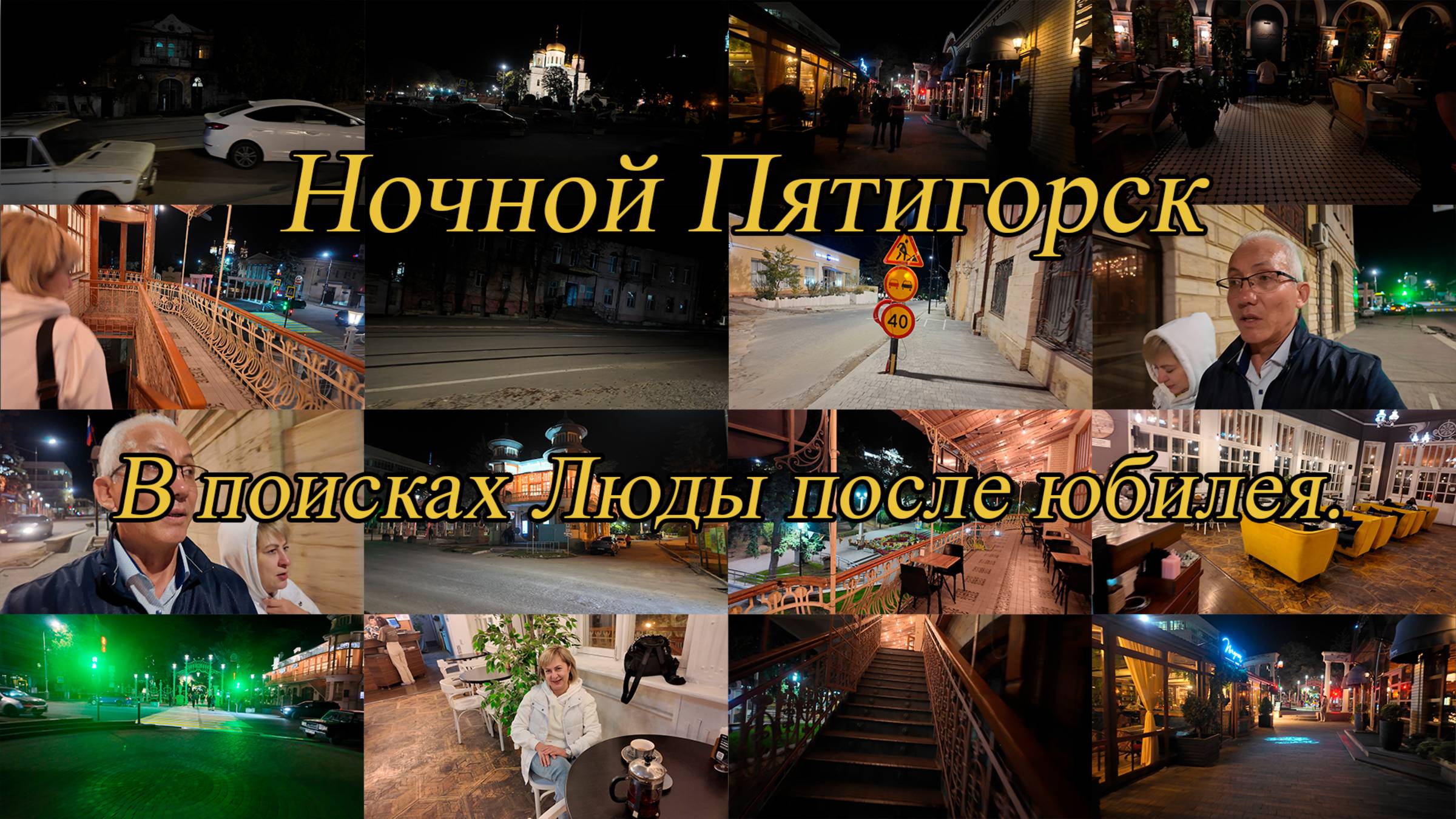 Ночной Пятигорск. Ищу Люду после Юбилея. День 6-й, часть 14-я. 04.10.2024.