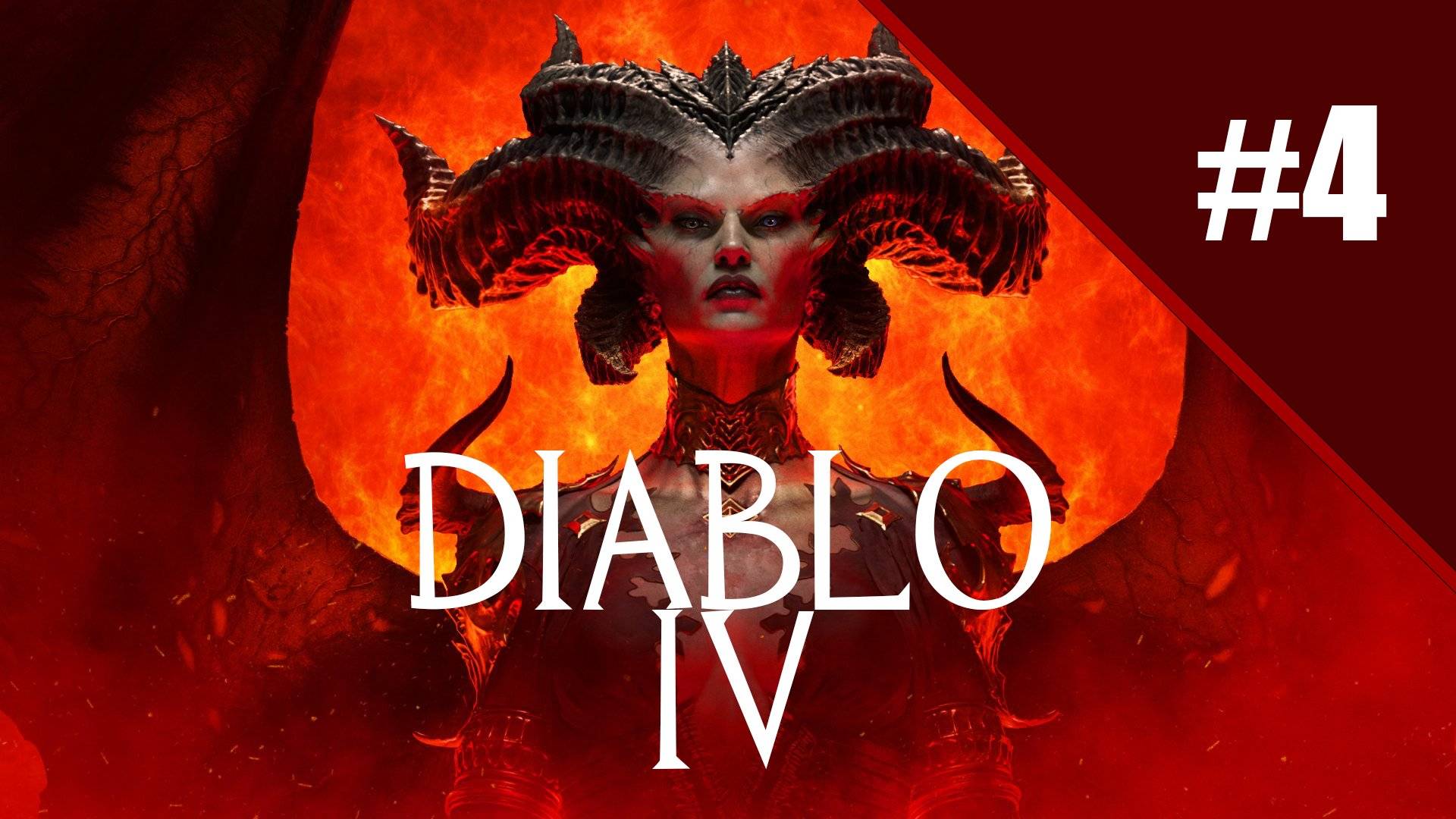Diablo 4 Путь варвара. Прохождение часть 4. Запись стрима | Xbox