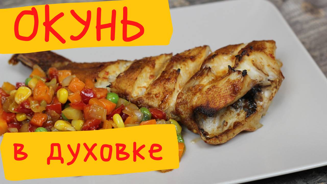 Окунь морской запеченный в духовке с гарниром из овощей. Простой рецепт.