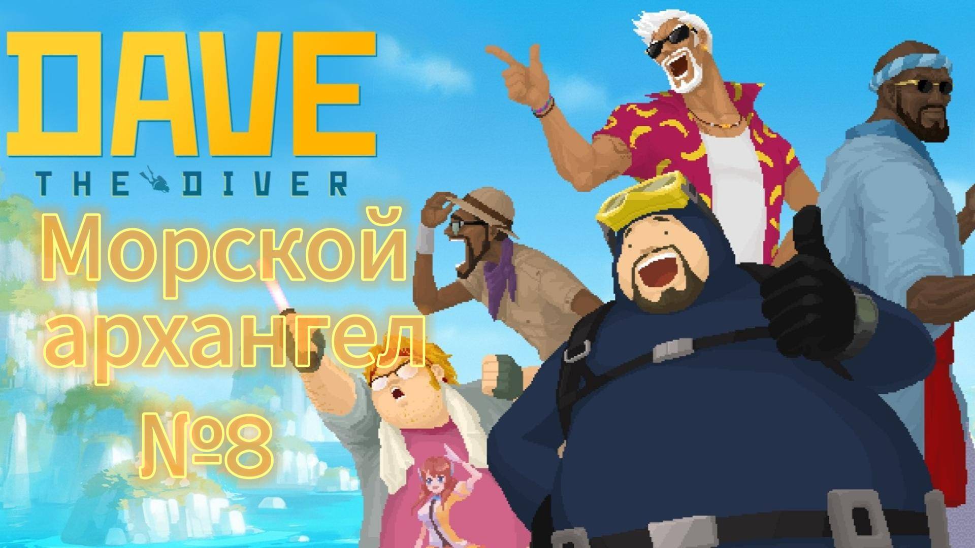 Dave the Diver #8 Помощь киту! Помощь девочке и новый повар!