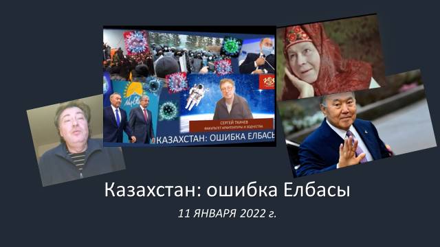 Казахстан - ошибка Елбасы (11 января 2022 г.)