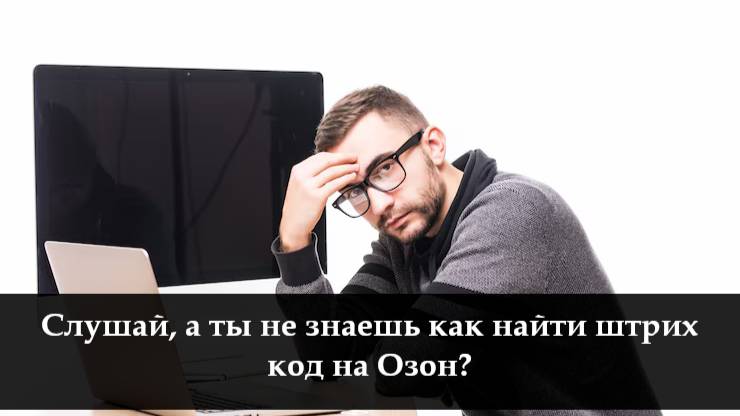 Как найти штрих код на Озоне