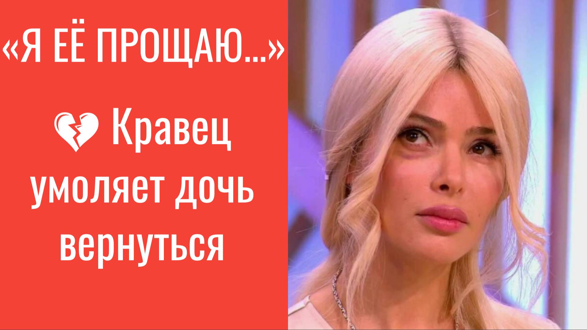 «Я её прощаю...» Кравец хочет вернуть дочь, которую сдала в детдом