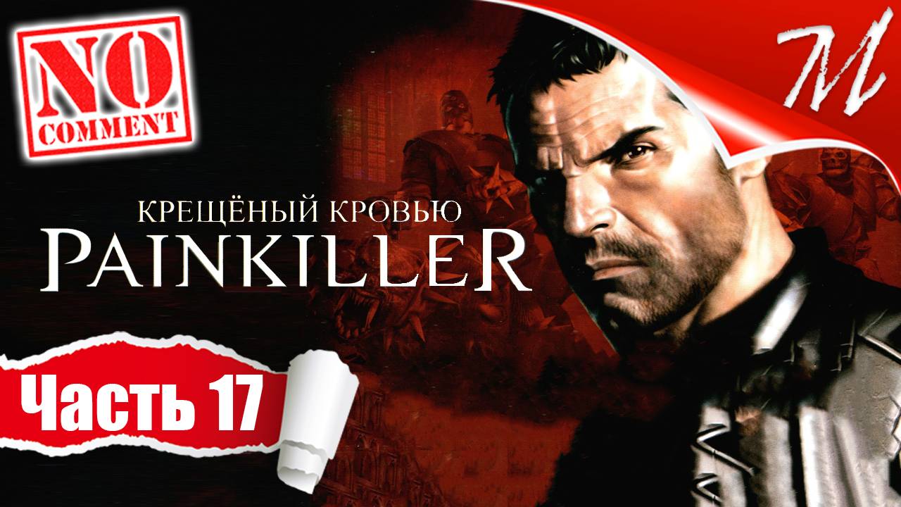 Прохождение игры Painkiller: Крещёный кровью ➤ Часть 17 — Глава IV - 2 | Дворец