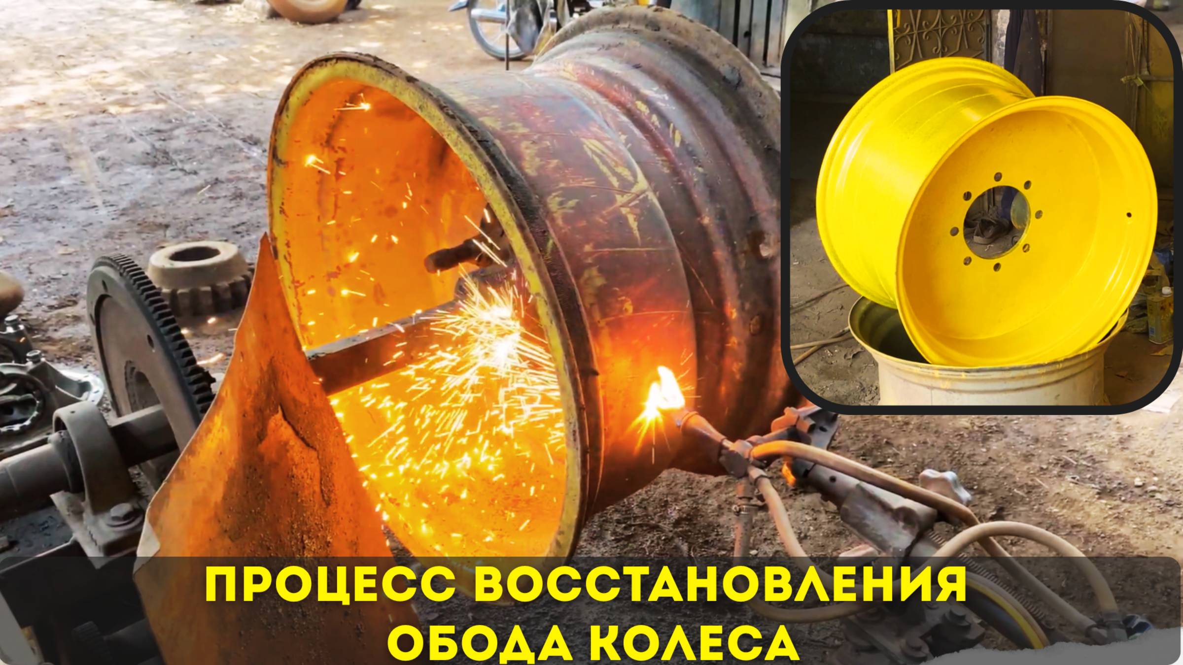 Ремонт обода колеса уборочной машины ｜ Процесс восстановления обода колеса