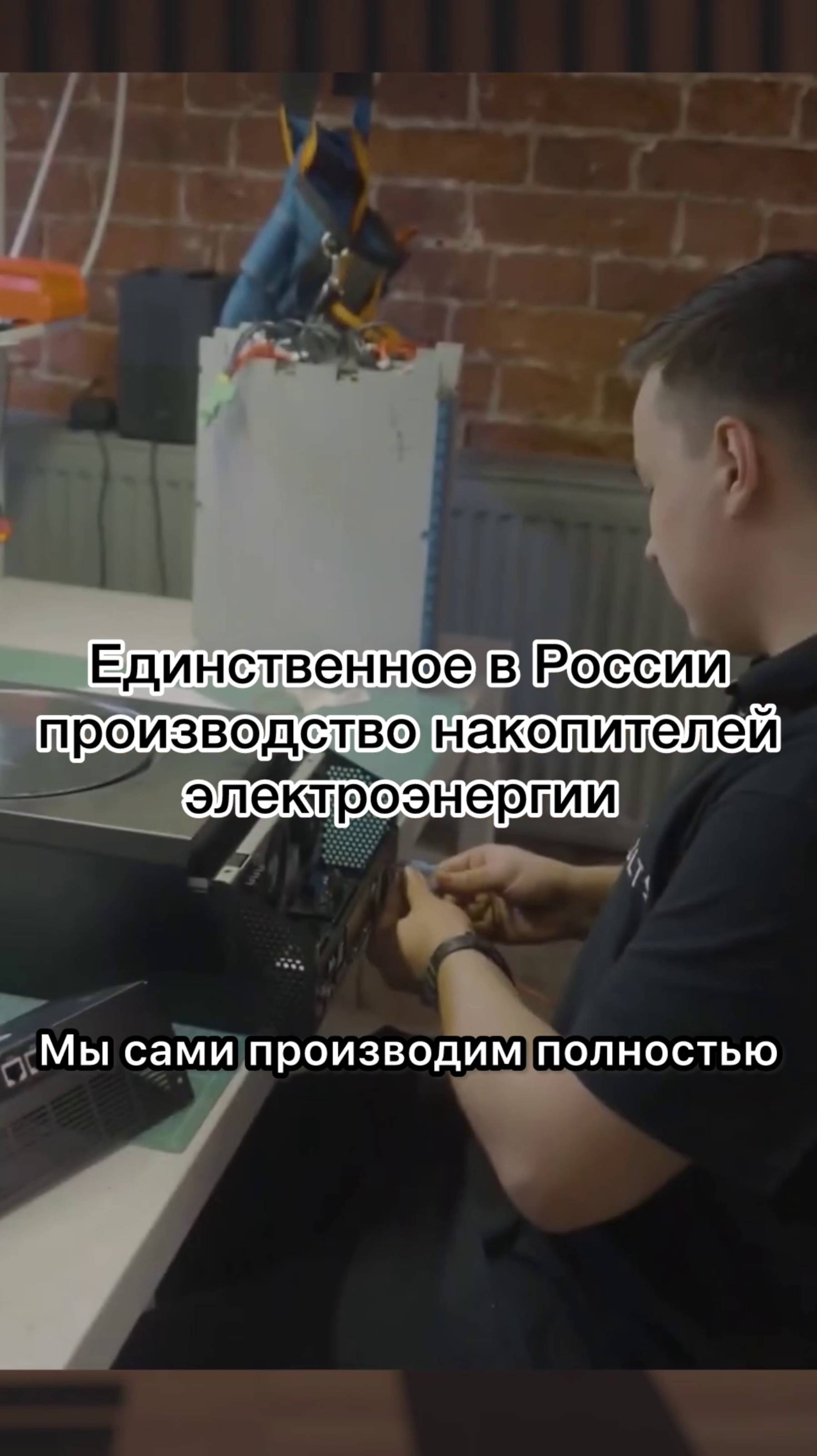 Единственное в России производство накопителей полного цикла