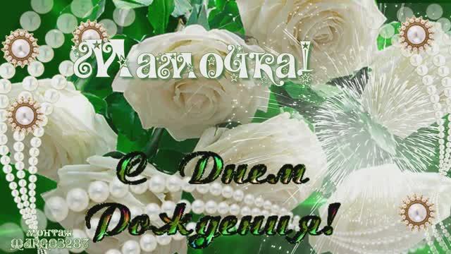 Мамочка,С Днем рождения Родная!