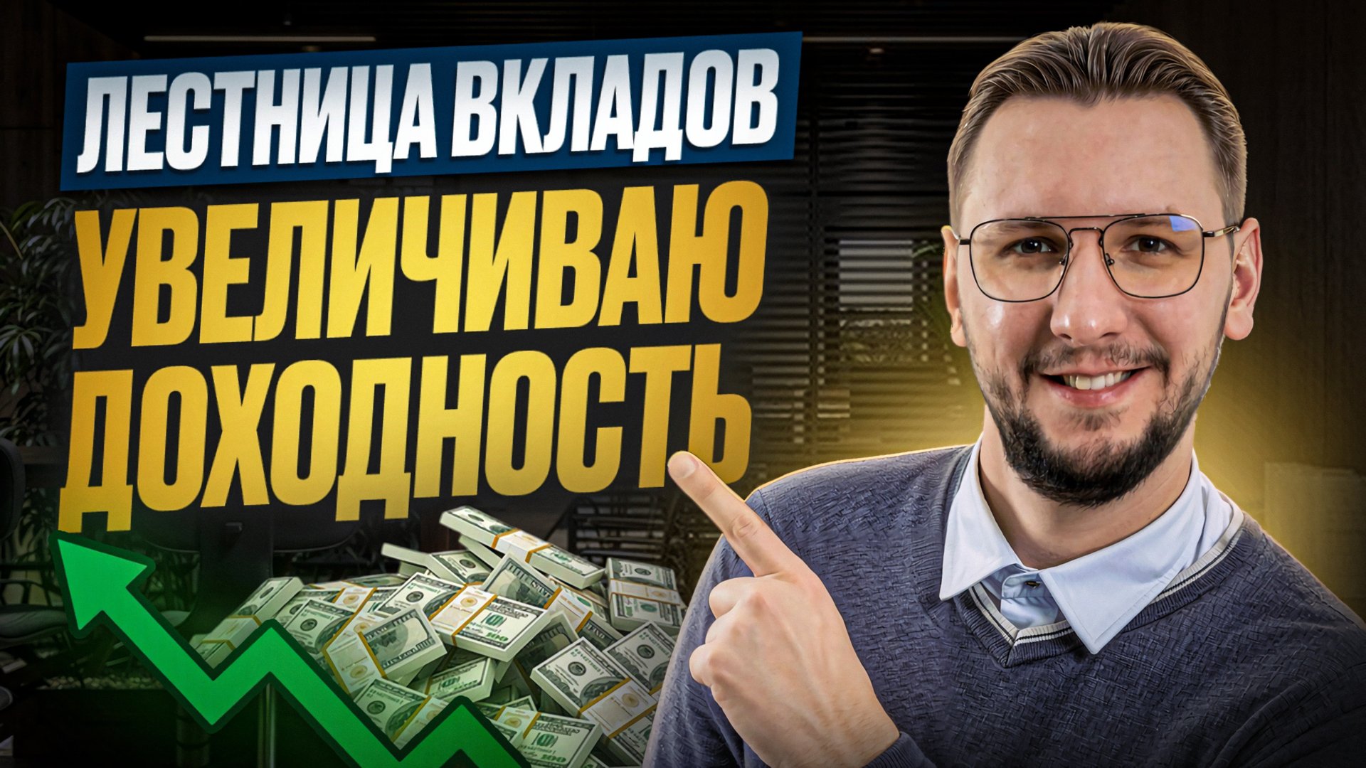 Как использовать стратегию "Лестница вкладов" для увеличения доходности