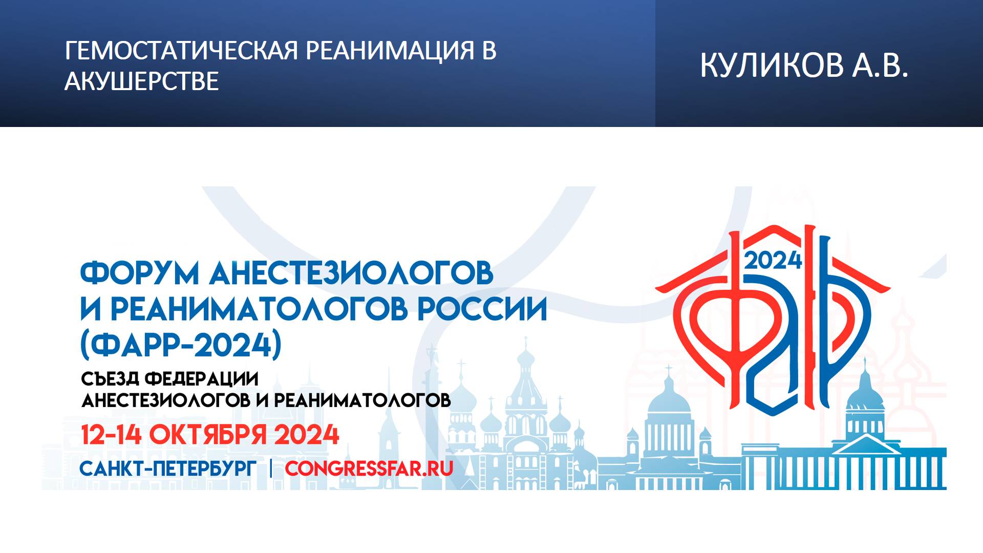 Гемостатическая реанимация в акушерстве. Куликов А.В.