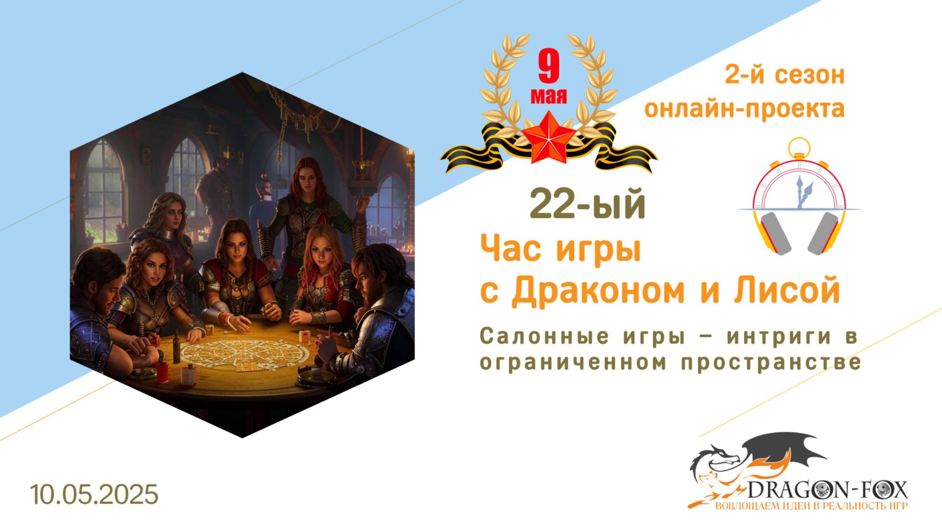 Час игры №22:  Салонные игры – интриги в ограниченном пространстве