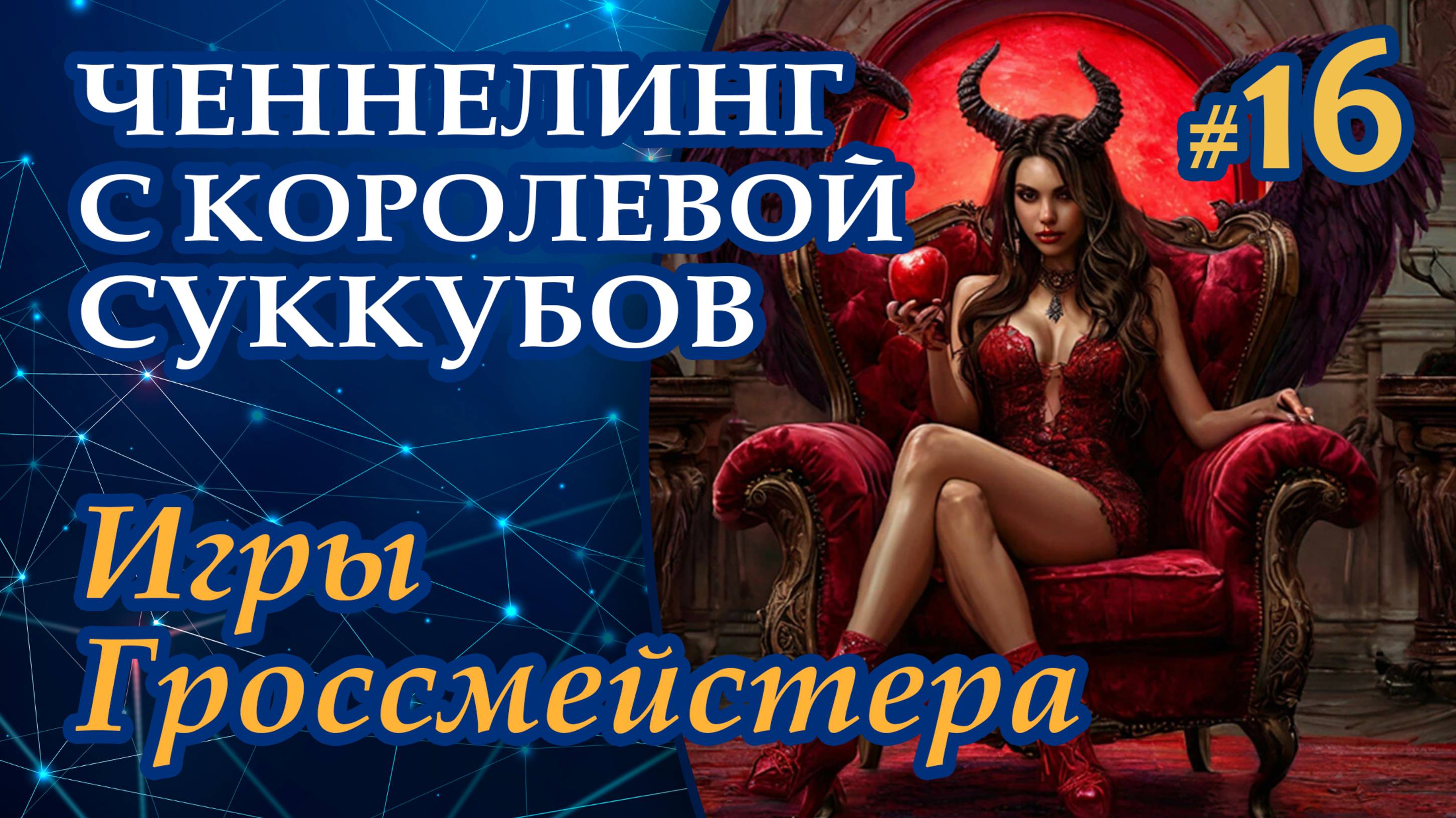 Игры Гроссмейстера - Выпуск 16 | Ченнелинг с Октавами. Королева суккубов
