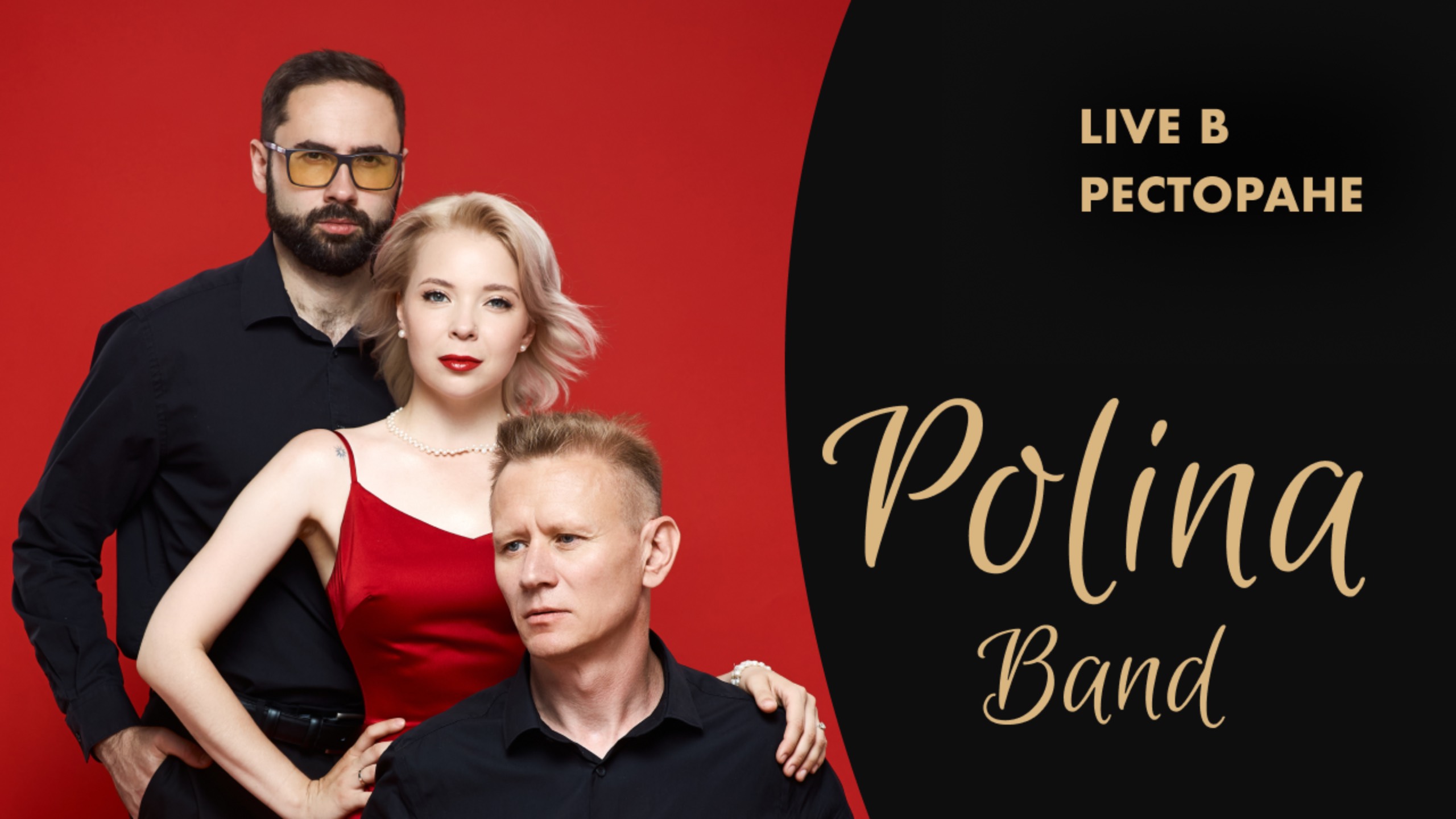 Кавер группа Polina Band открытое выступление в ресторане Рыба Мечты в Москве.