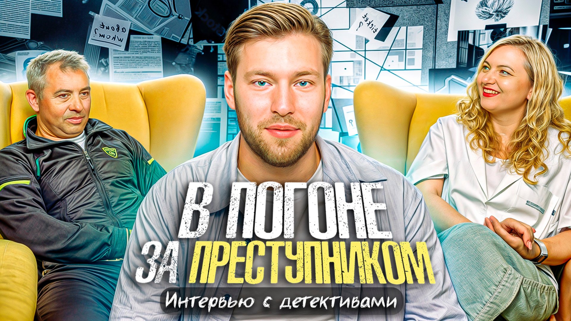 Шоу-Игра «В ПОГОНЕ ЗА ПРЕСТУПНИКОМ»
Интервью с детективами