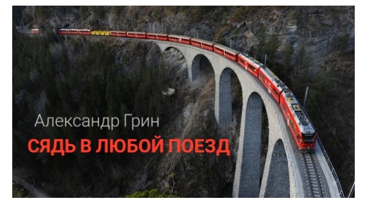 Александр Грин - Сядь в любой поезд