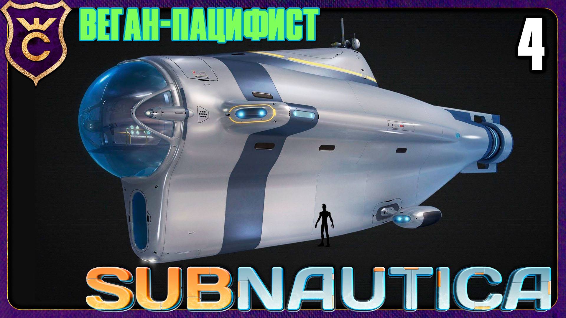ПОСТРОЙКА ЦИКЛОПА! 4 Subnautica Веган Пацифист