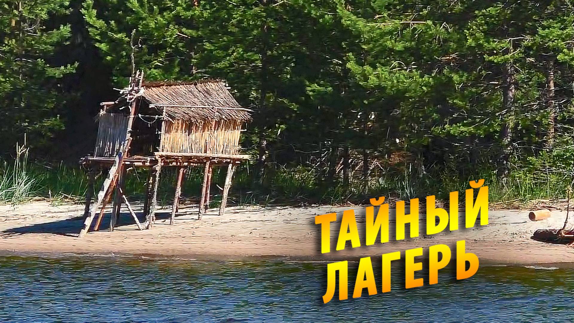 #7 Странный лагерь |  Онего | Поход 2024