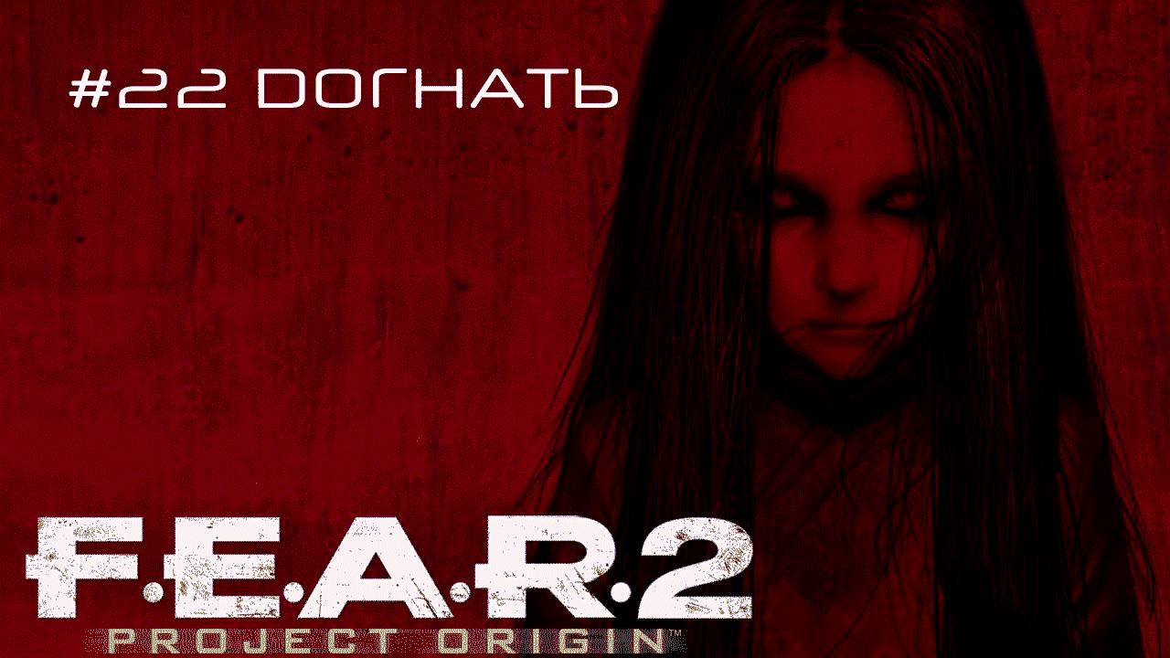 Fear 2. Прохождение. Часть 22. Догнать.