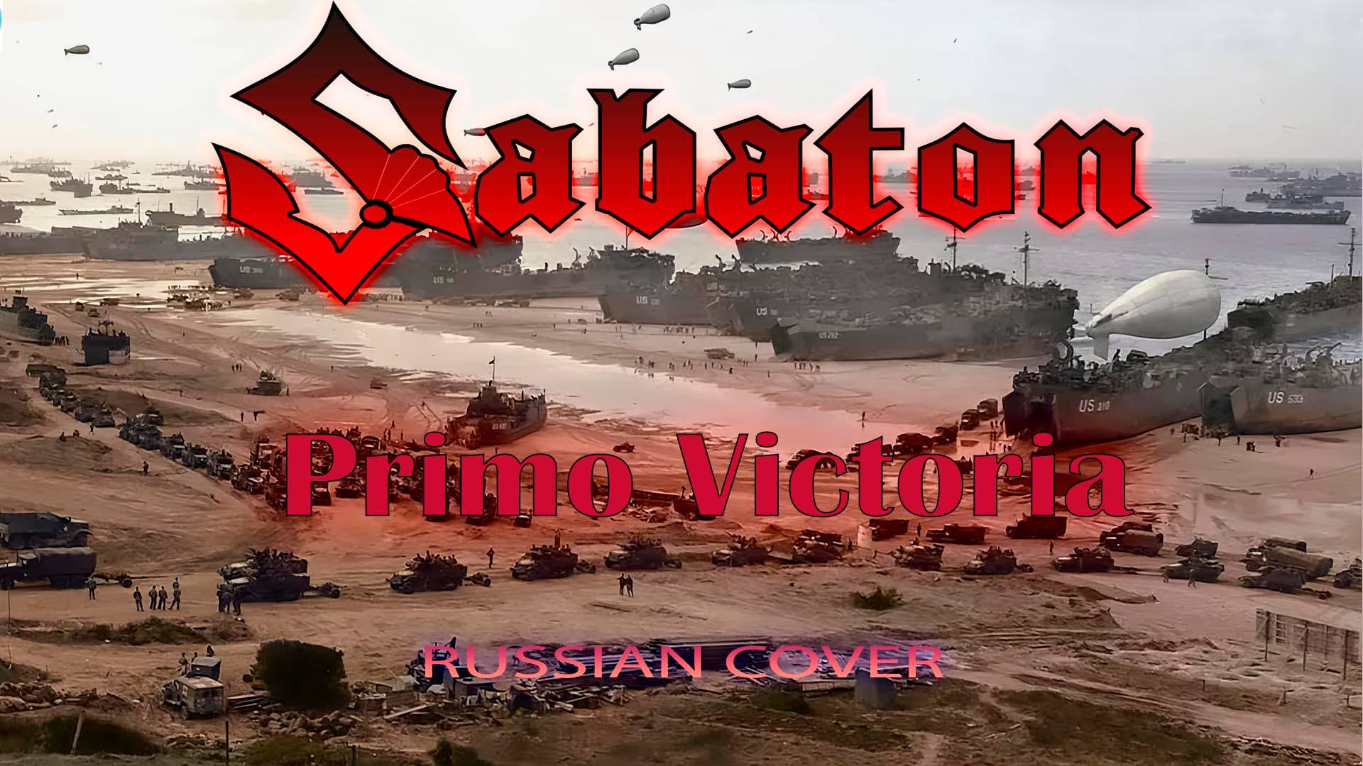 Primo Victoria (русский кавер перевод на Sabaton от Отзвуки Нейтрона)
