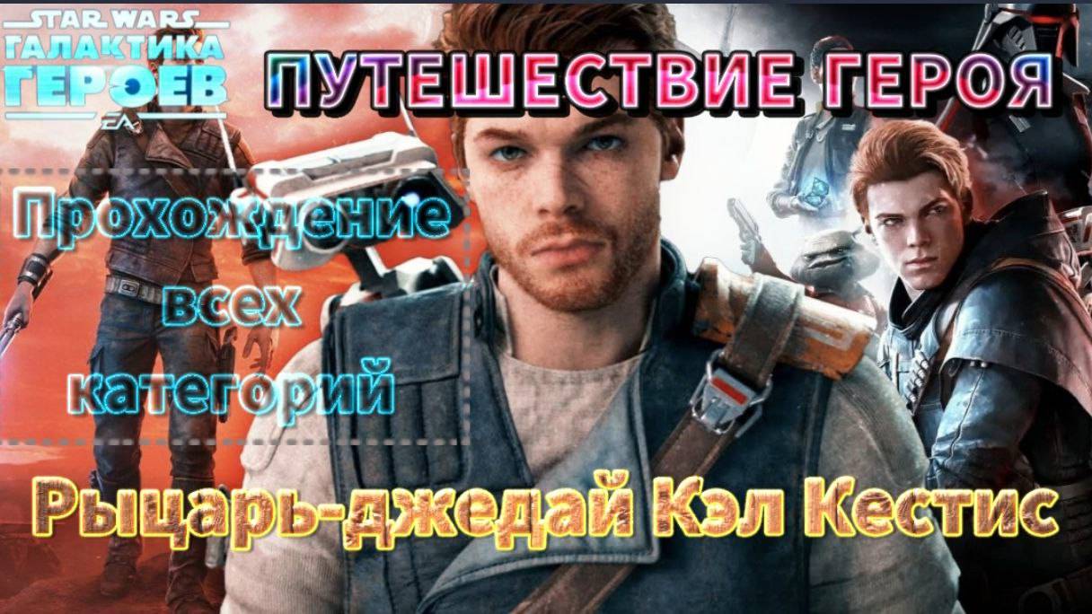 SWGOH: Одиночное путешествие: Рыцаря-джедая Кэла Кестиса