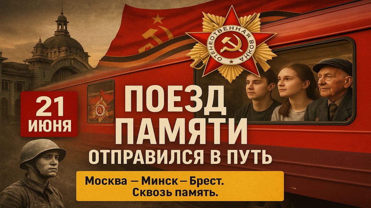 Белорусский вокзал, 21 июня — стартовал "Поезд Памяти" с сотнями школьников