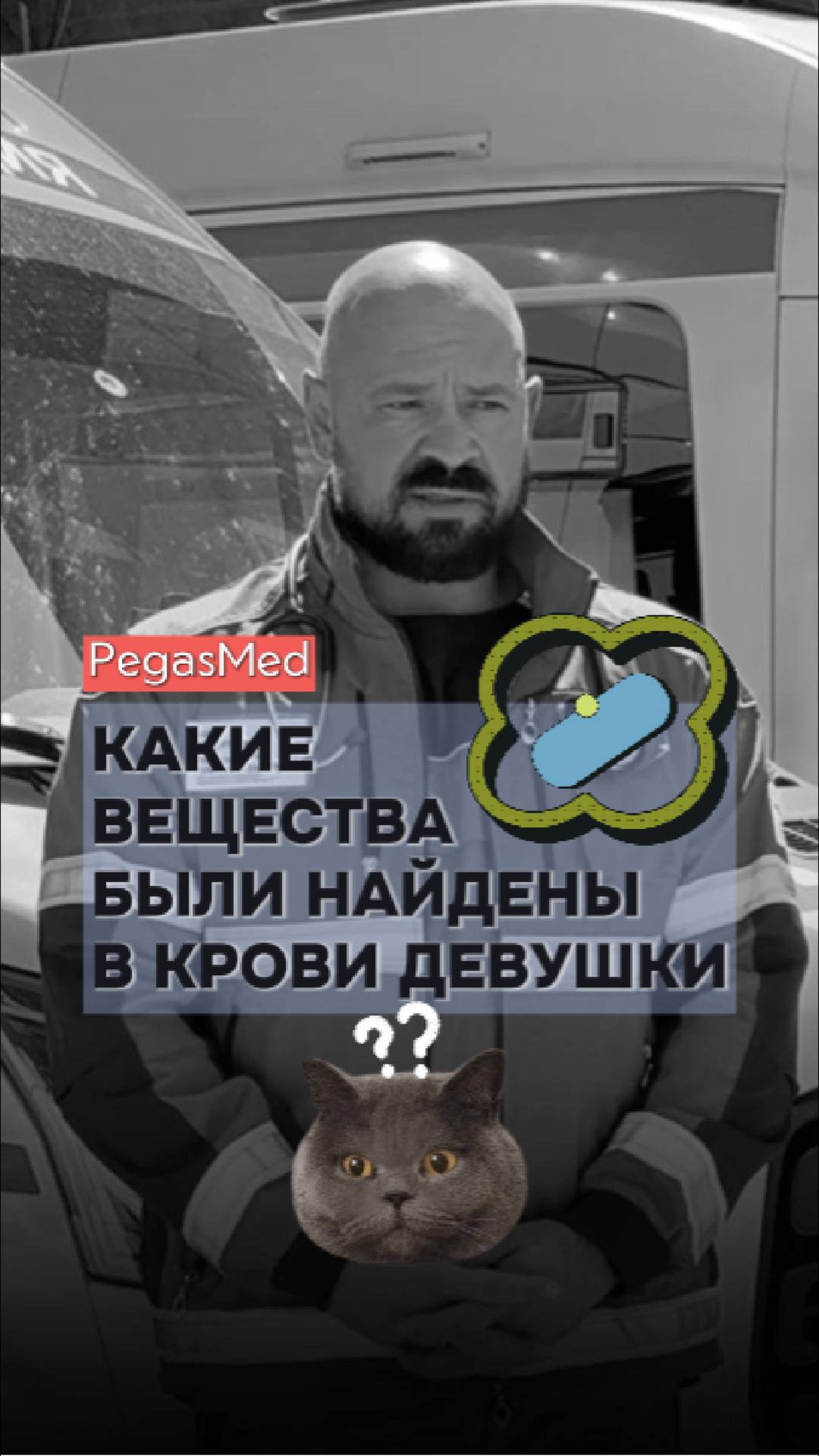 История из практики: Девушка выжила! Какие вещества были найдены в крови