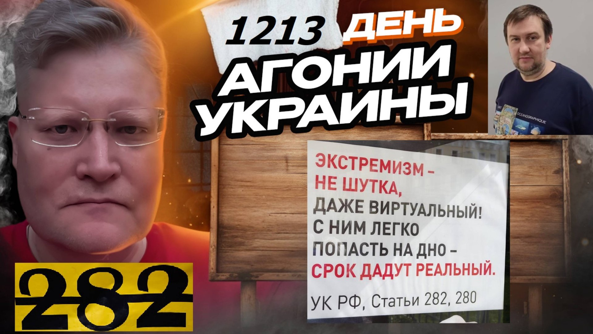 АГОНИЯ УКРАИНЫ 1213 день | Зачем ужесточили статью 282 в РФ?