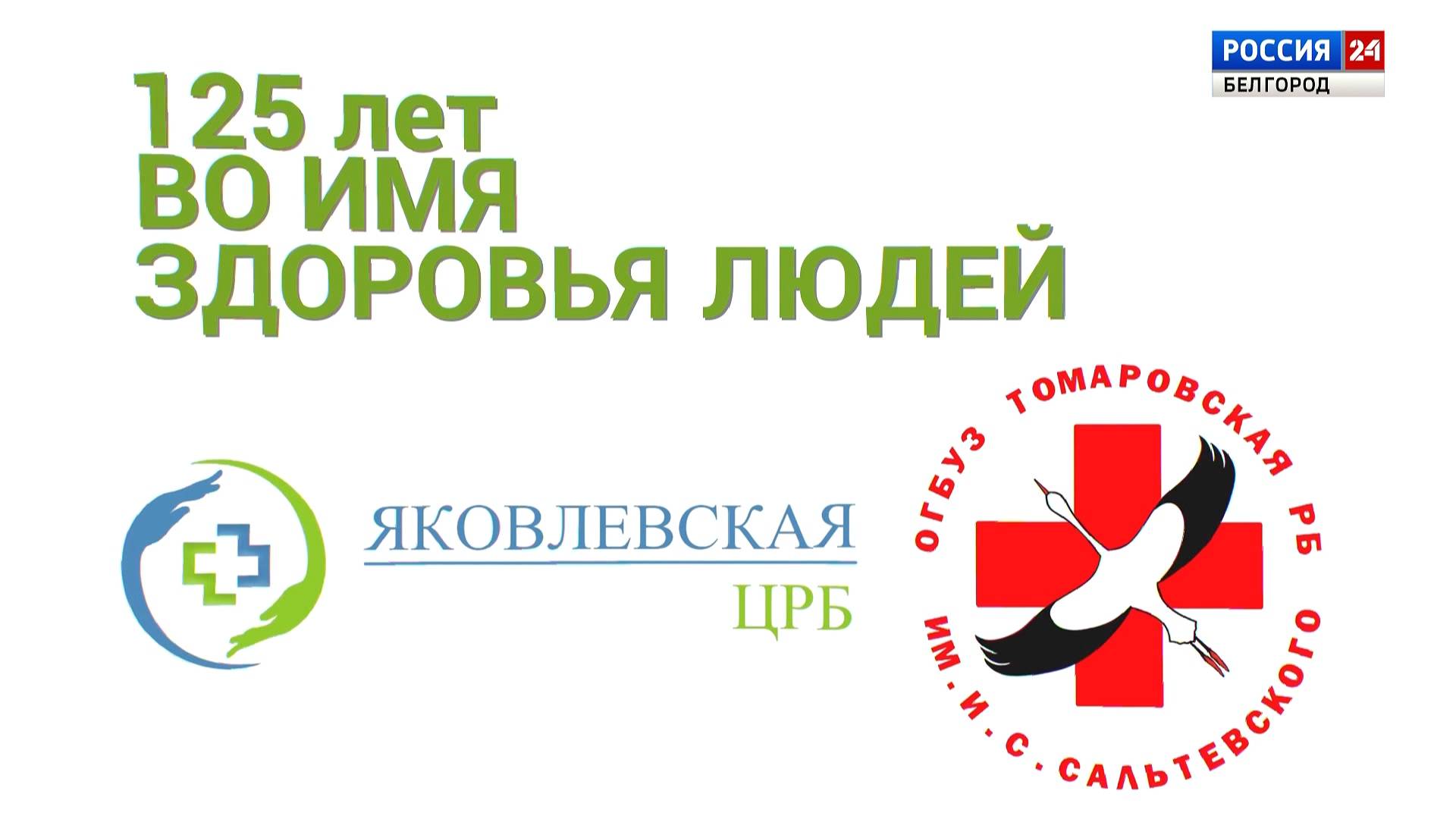 125 лет во имя здоровья людей