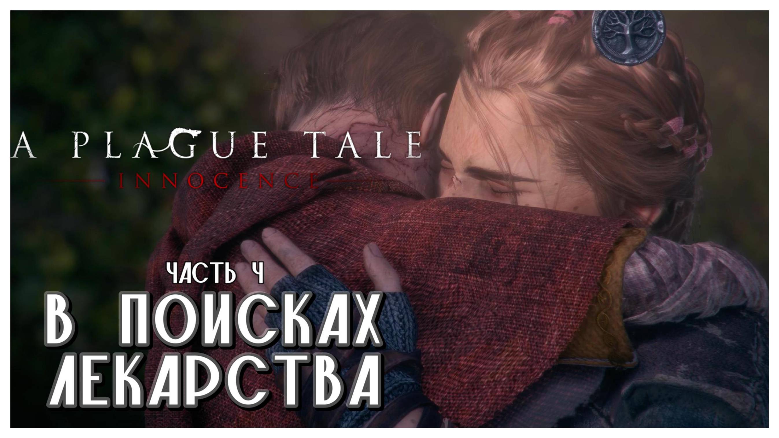 В поисках лекарства I A Plague Tale Innocence I полное прохождение #4
