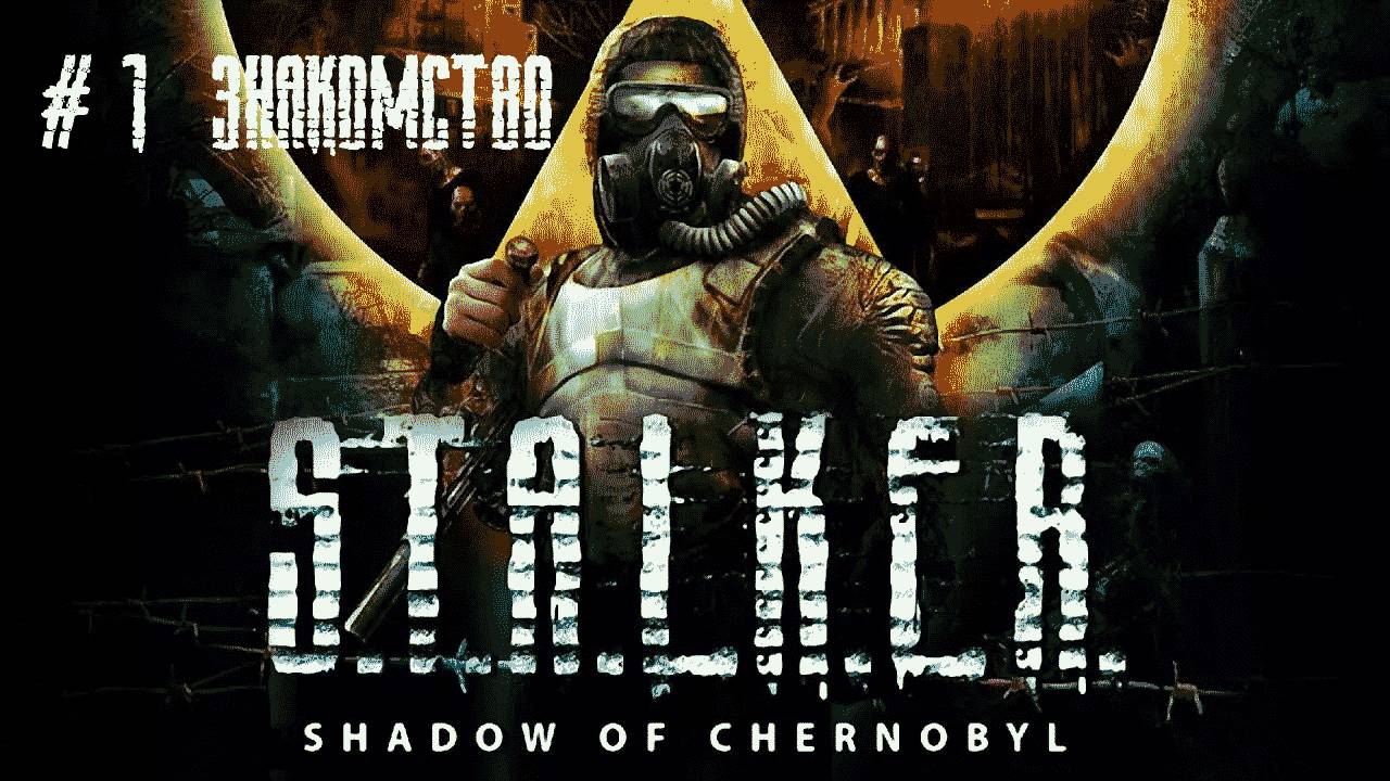 Сталкер: Тень Чернобыля. Прохождение. Часть 1. Знакомство.