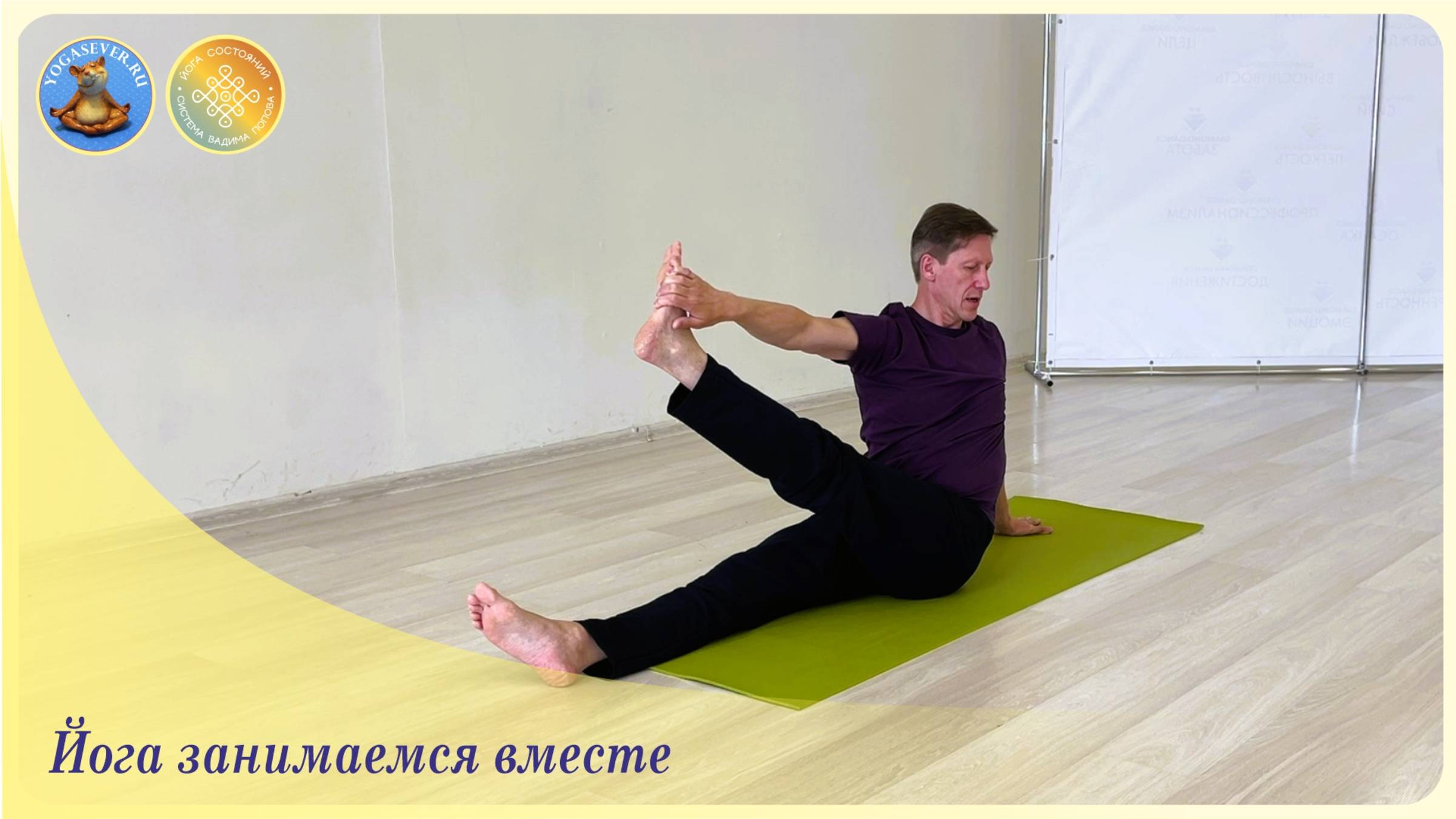 Йога занимаемся вместе  155