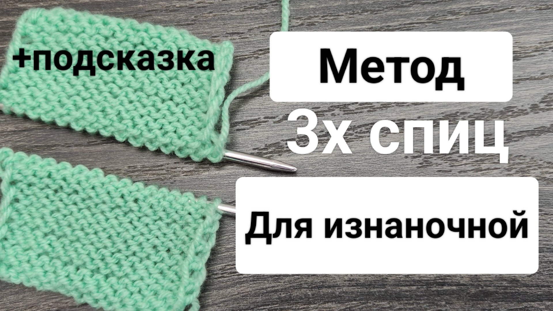 Как соединить детали Методом 3х спиц если лицевая сторона связана изнаночными петлями. +Подсказка.