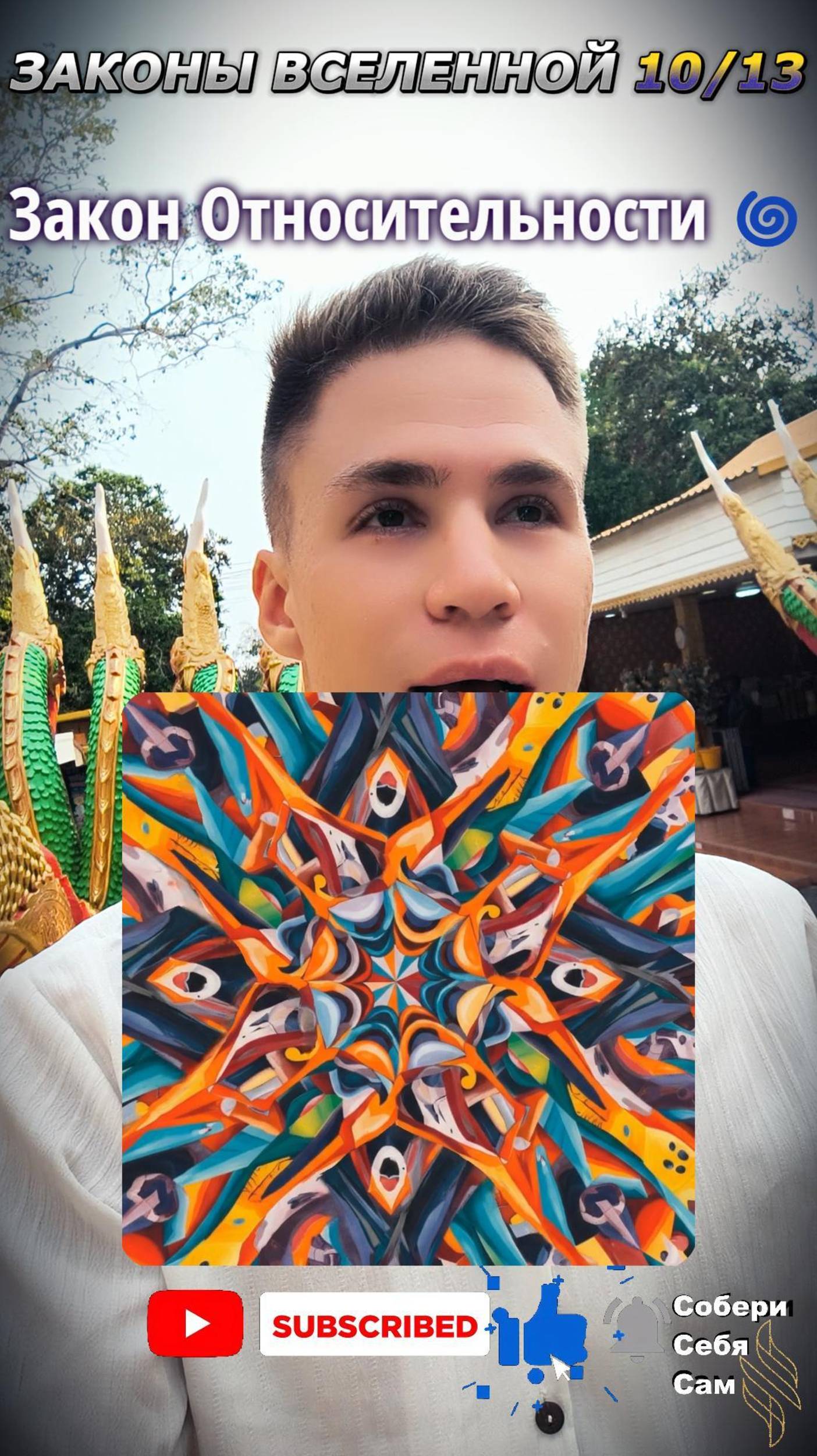 Правда или Истина? Почему Всё Относительно и Как Обрести Веру в Себя  #сссам