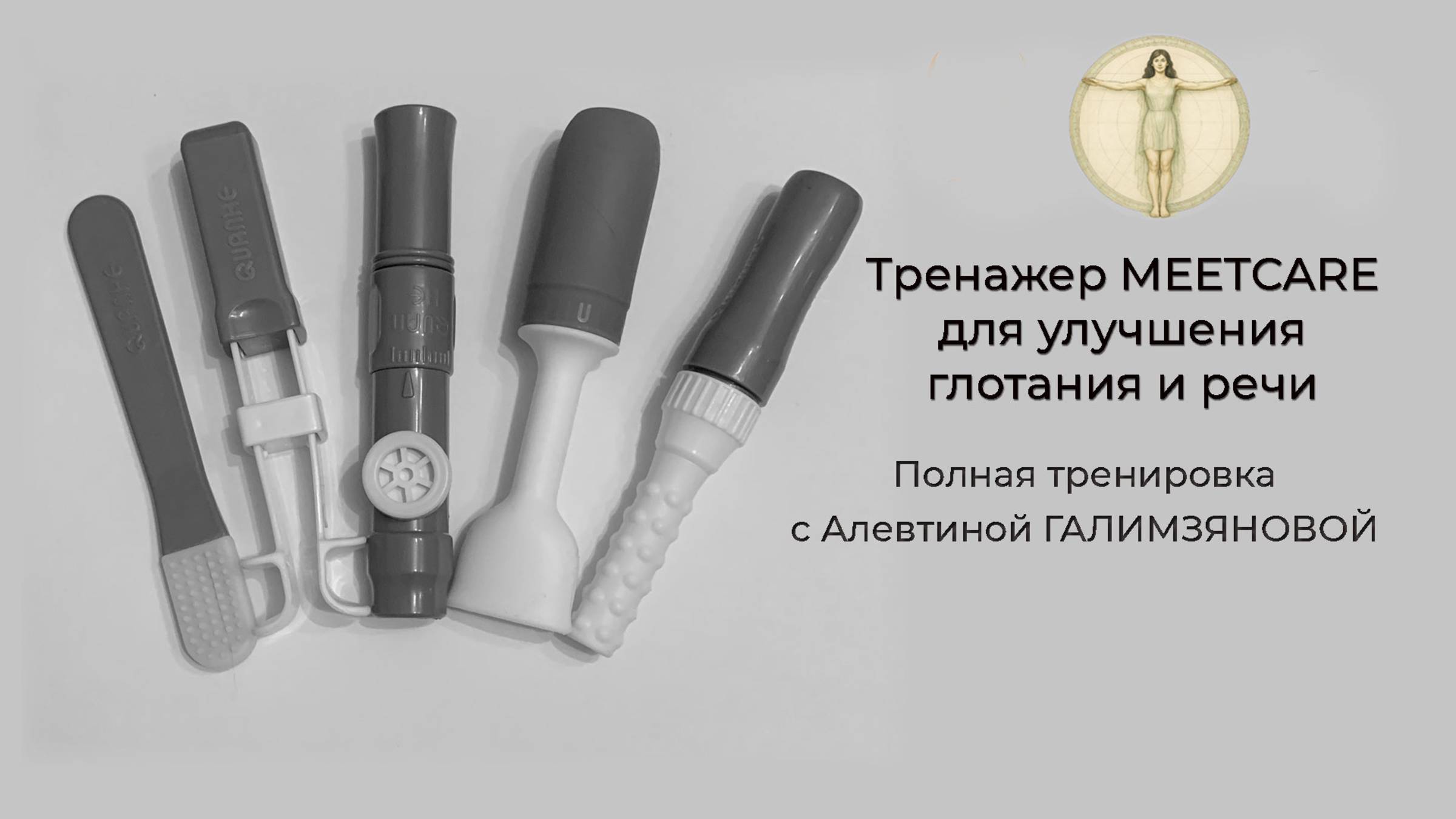 Тренажер MEETCARE для улучшения глотания и речи  Полная тренировка.  Аля Галимзянова